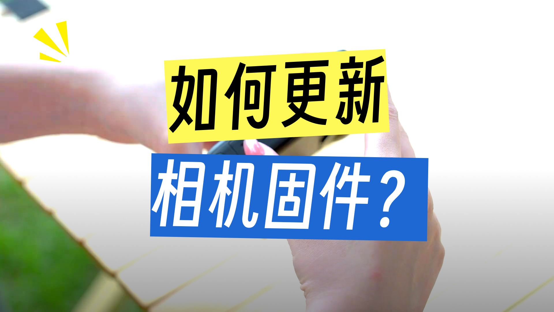 QooCam 3 Ultra 首次使用教学来咯