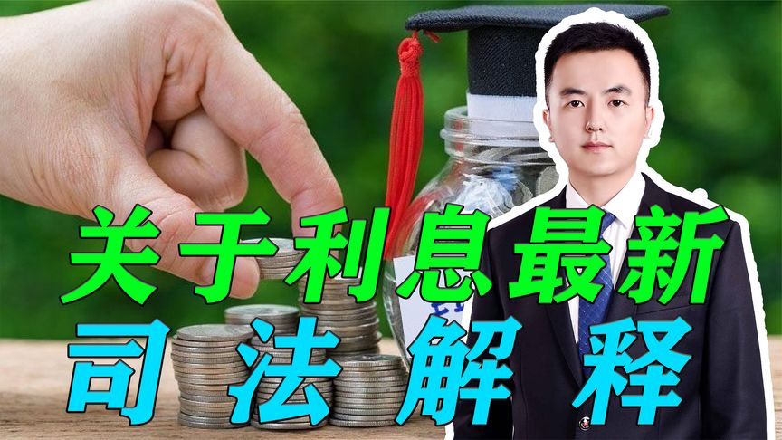关于利息的最新司法解释,你了解吗,那么只需记住这两点就可以了