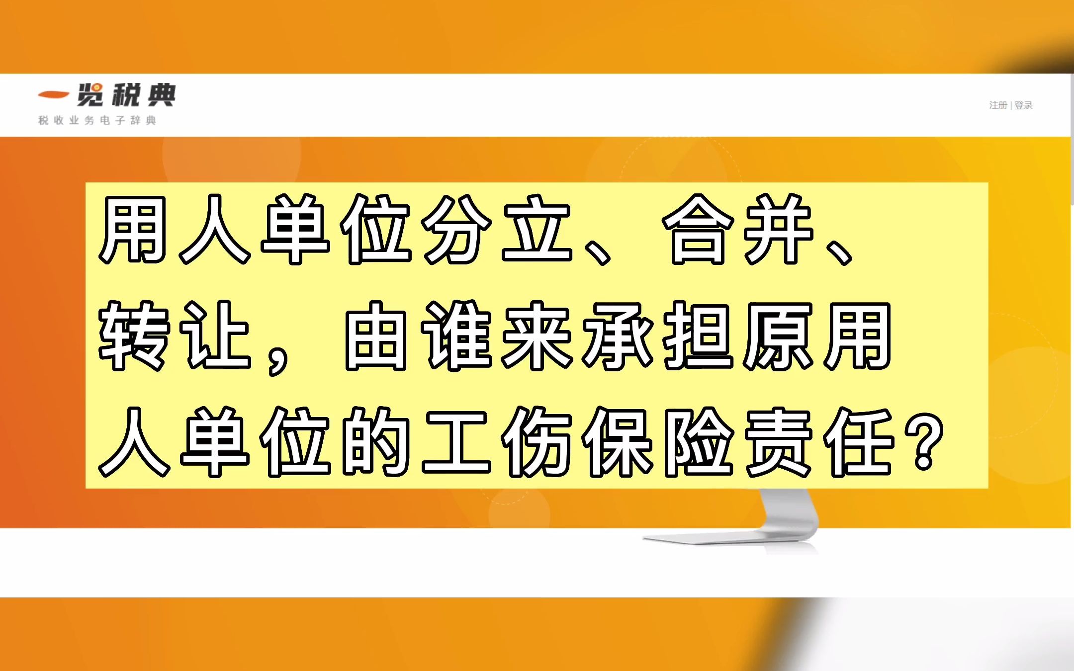 用人单位分立、合并、转让,由谁来承担原用人单位的工伤保险责任?#...