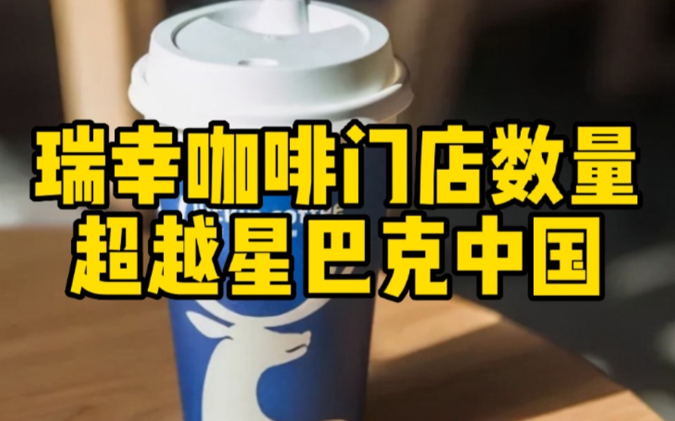 瑞幸咖啡门店数量超越星巴克中国