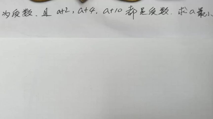 数学质数的题目,求最小值是多少?