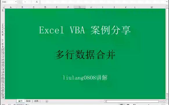 Excel VBA:多行数据合并