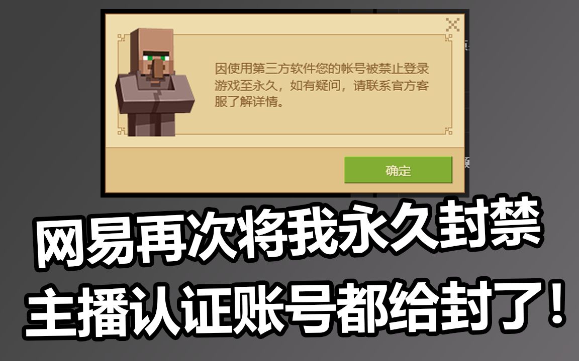 网易又再次把我永久封禁!对这封禁理由真的无奈!我的世界 卡慕