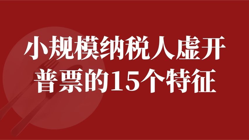 小规模纳税人虚开普票的15个特征!