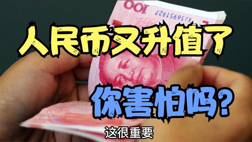 人民币汇率再创新高,升值太快,对中国老百姓是好事还是坏事?
