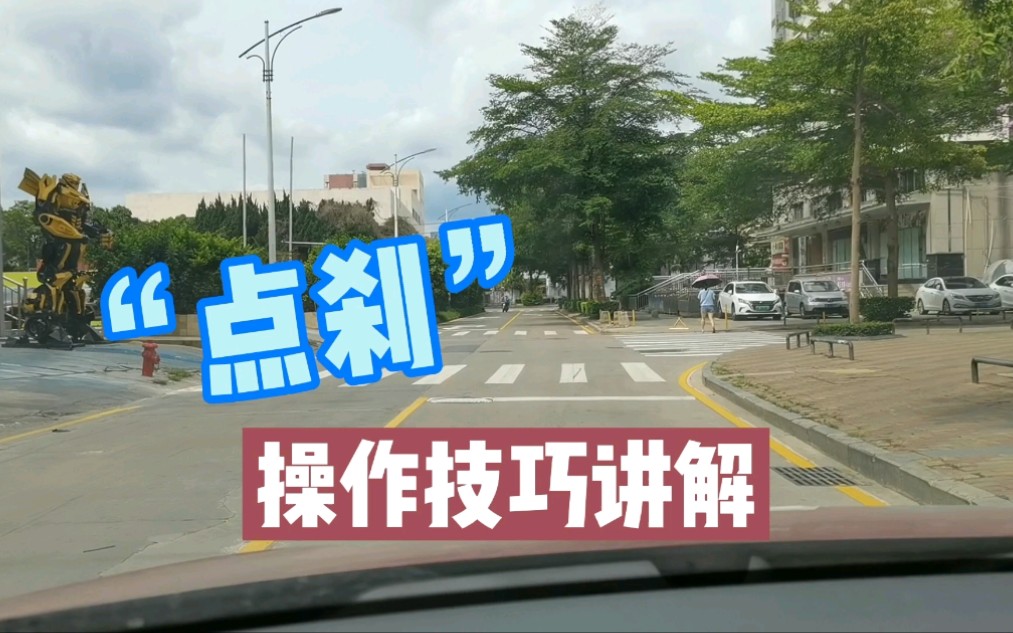 科三“点刹”操作,踩重怕熄火踩轻怕感应不上,记住“重踩快放”