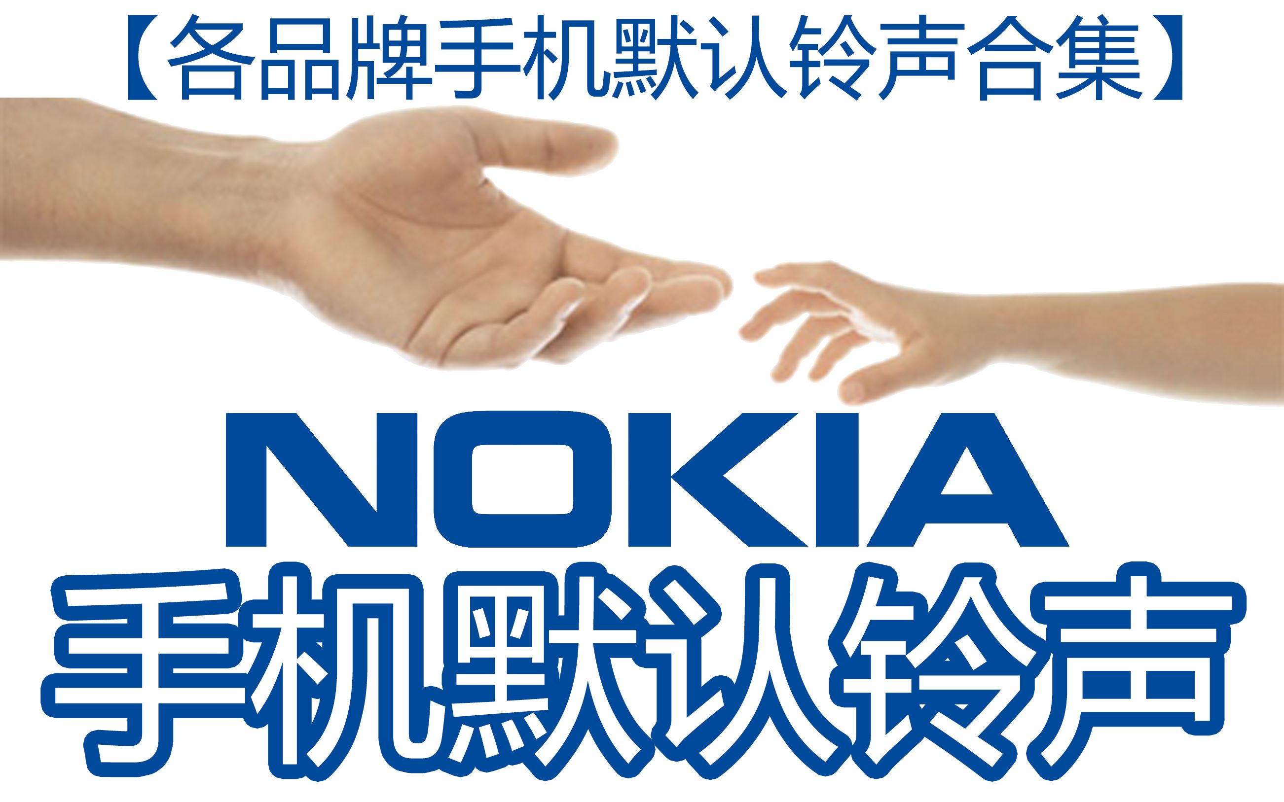 【经典手机铃声合集】那些你一听就知道的手机默认铃声