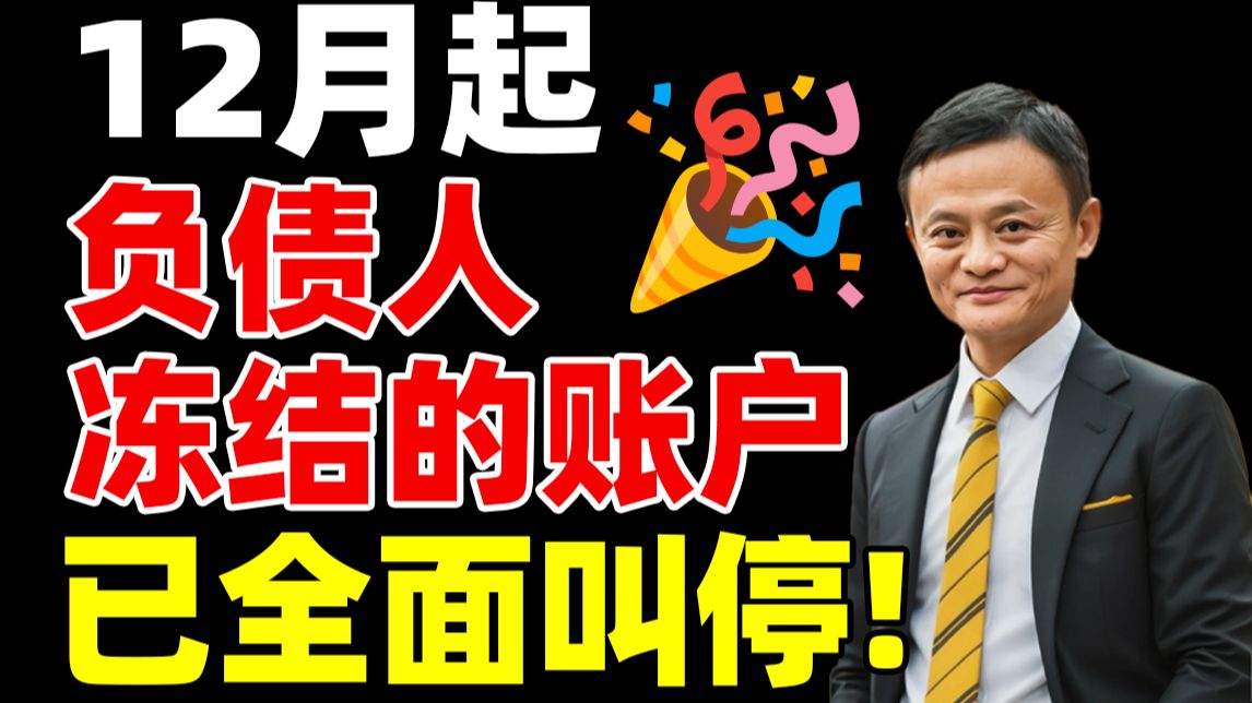 12月起!冻结负债人的微信支付宝,都已经全面被叫停了!