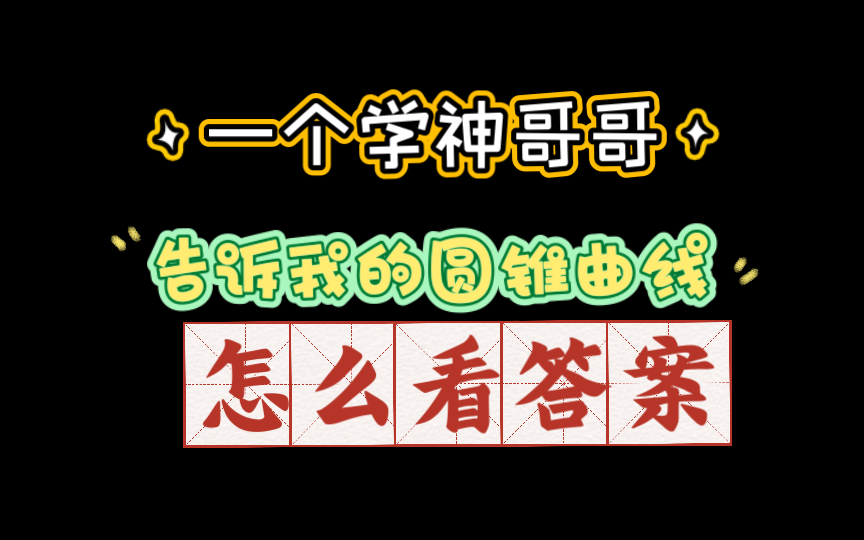 圆锥曲线斜率积和定,满分书写的天花板!