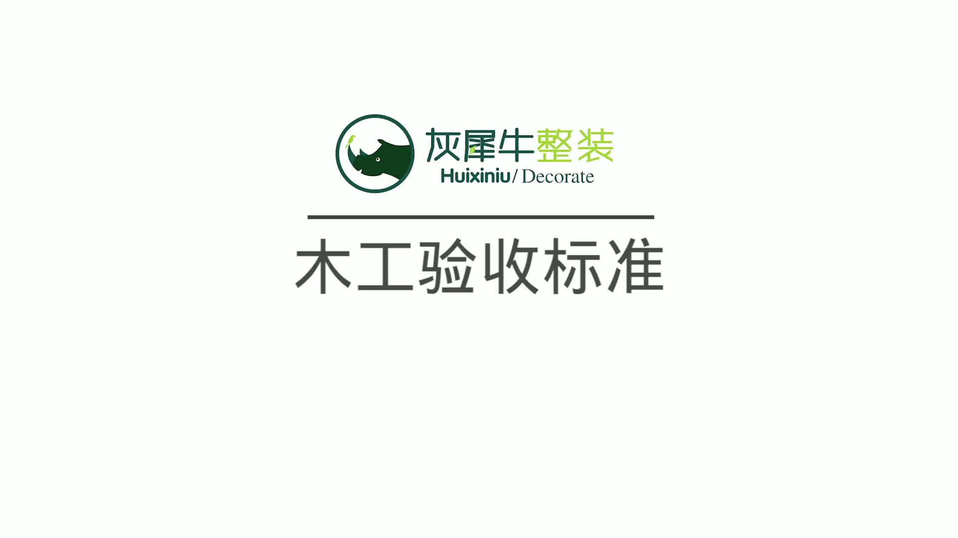 灰犀牛整装 | 产品介绍 | 木工验收标准