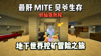我的世界振金修仙版贝爷生存日记 第26集 我的世界修仙版贝爷:地下...