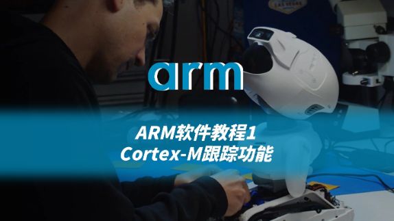 ARM软件教程1- Cortex-M跟踪功能#arm #嵌入式开发 #单片机 #编译
