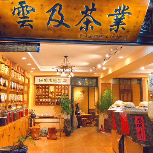 云及茶馆 