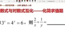 高中数学必修1同步课程 指数式与对数式的互化 利用换底公式及其推论...