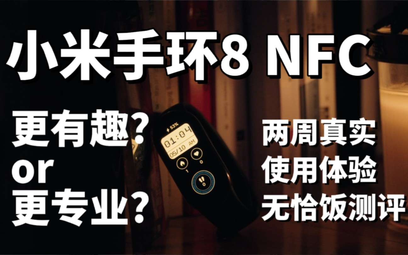 ...好用也更有趣 但还有提升空间 米环8续航功能使用体验无恰饭测评