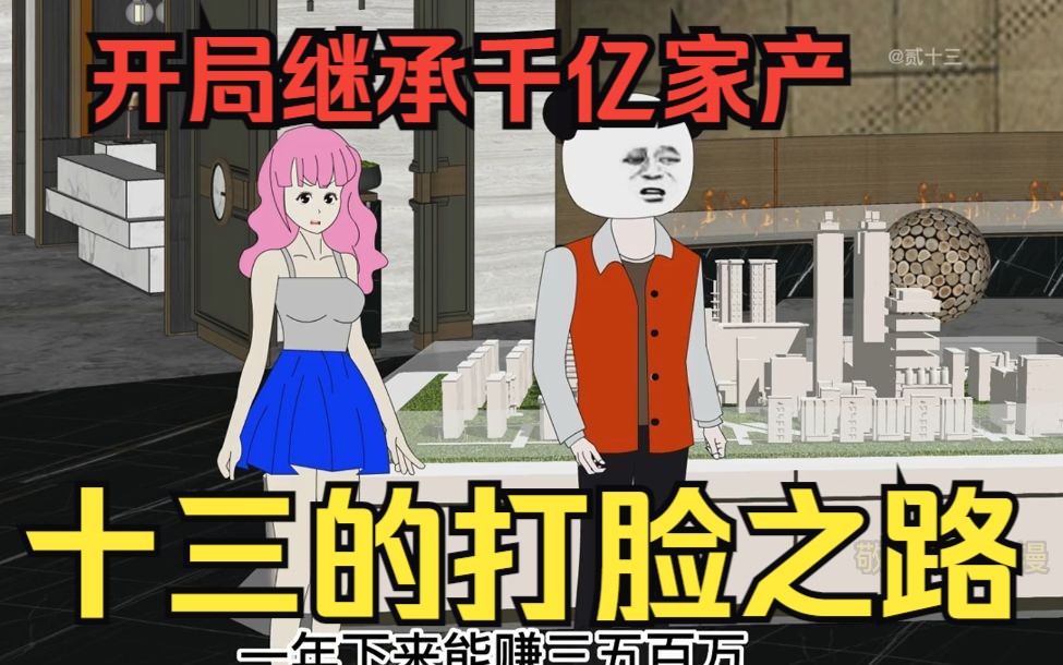 打脸爽文沙雕动画【十三的打脸之路】开局被拜金女嫌弃抛弃,她却...