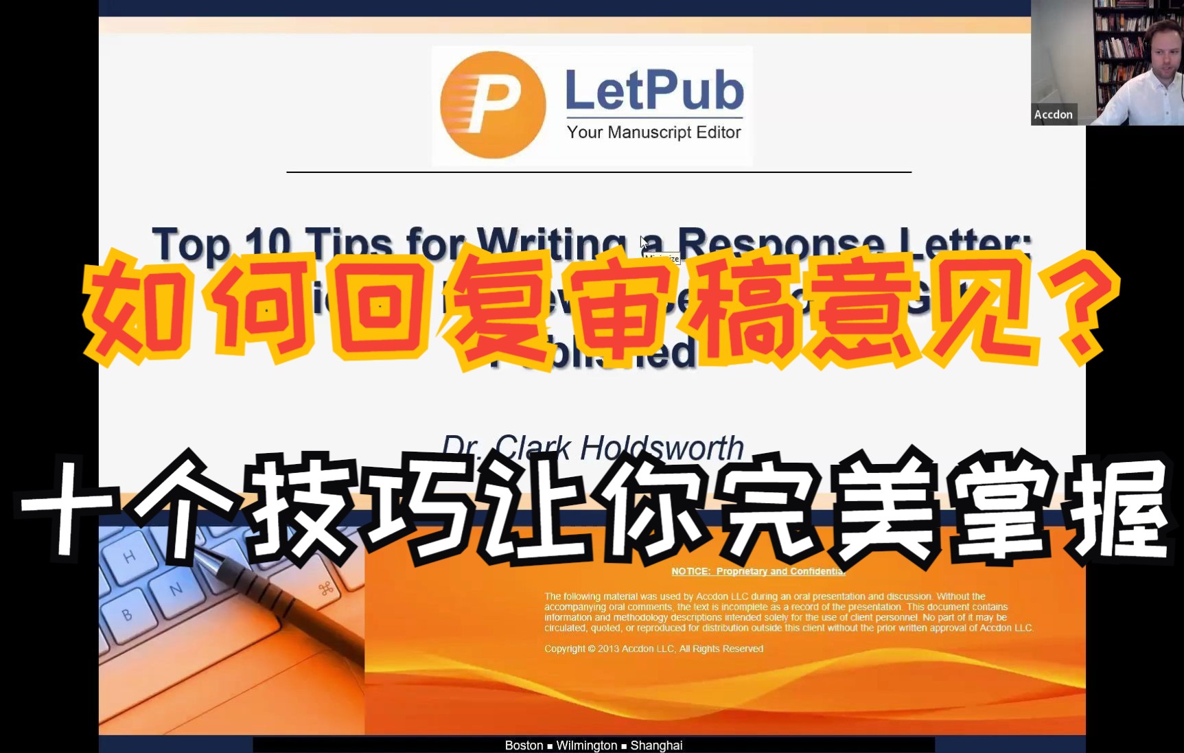 【讲座回放】审稿人的心思不难猜:10个技巧让你完美回复审稿人意见