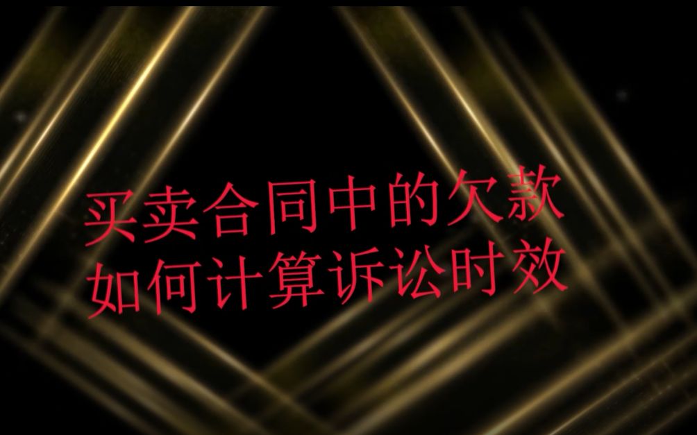 买卖合同中买方出具的欠条,如何计算诉讼时效