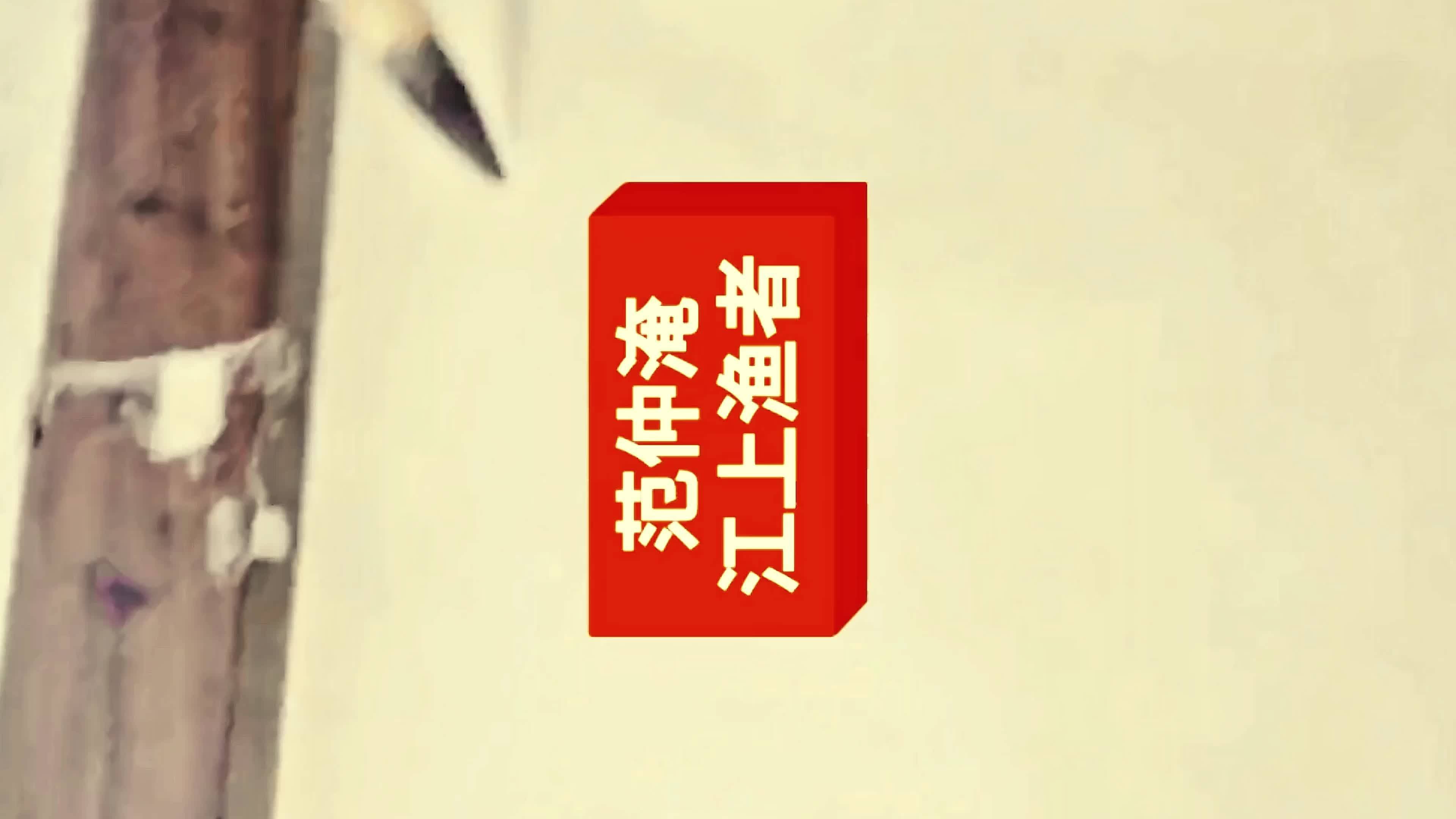 范仲淹《江上渔者》草书新篇,创意笔触诠释诗意
