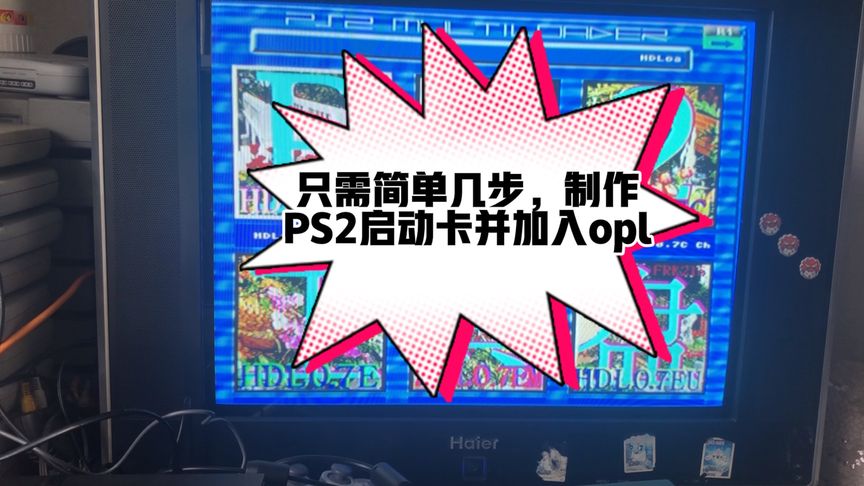 只需简单几步,制作PS2启动卡并加入opl