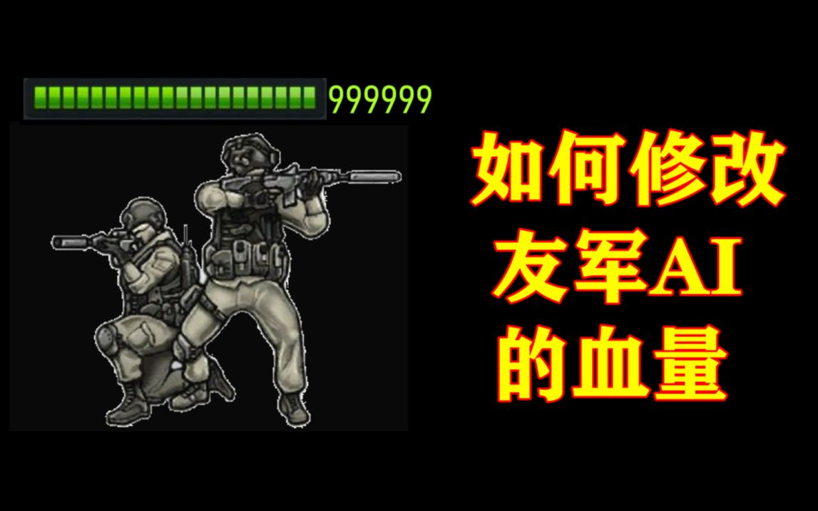 使命召唤8生存模式如何修改友军AI的血量