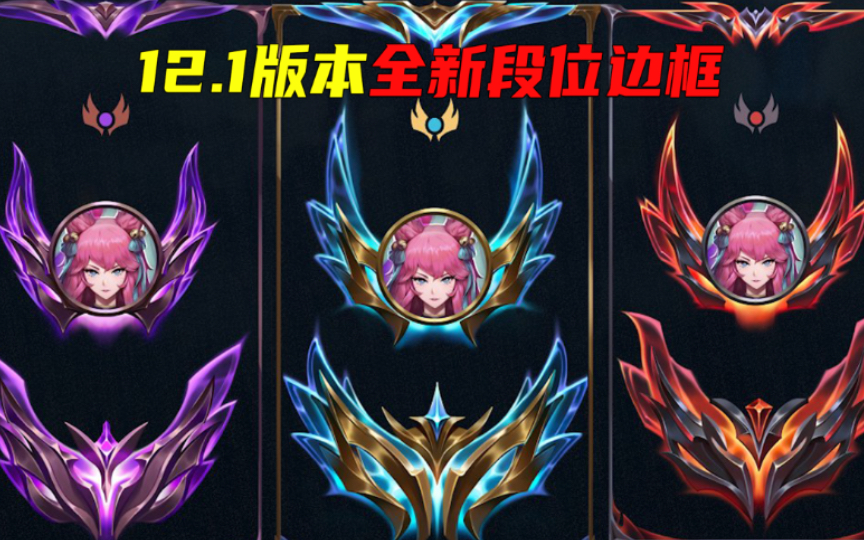 新赛季客户端升级:全新段位边框和载入界面,王者边框帅出天际_英雄...