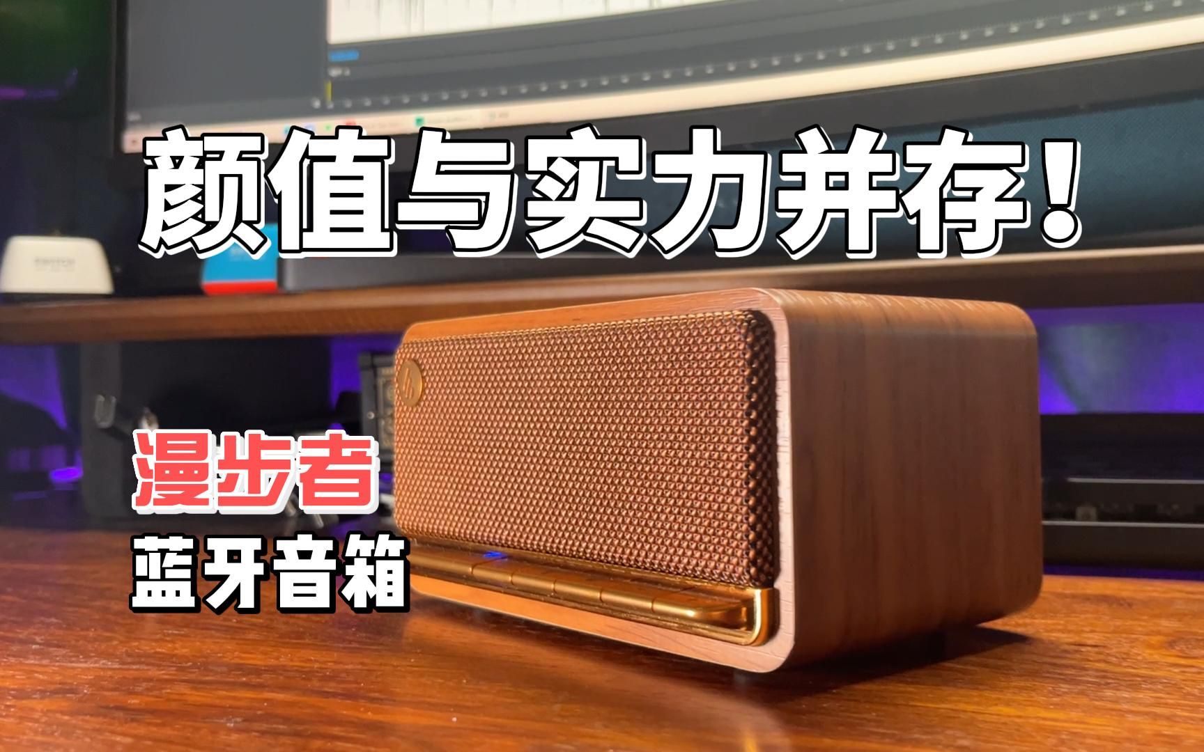 【蓝牙音箱】颜值即正义多场景适用?漫步者M230