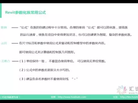 汇识学院:Revit 参数化族公式-01 课程介绍
