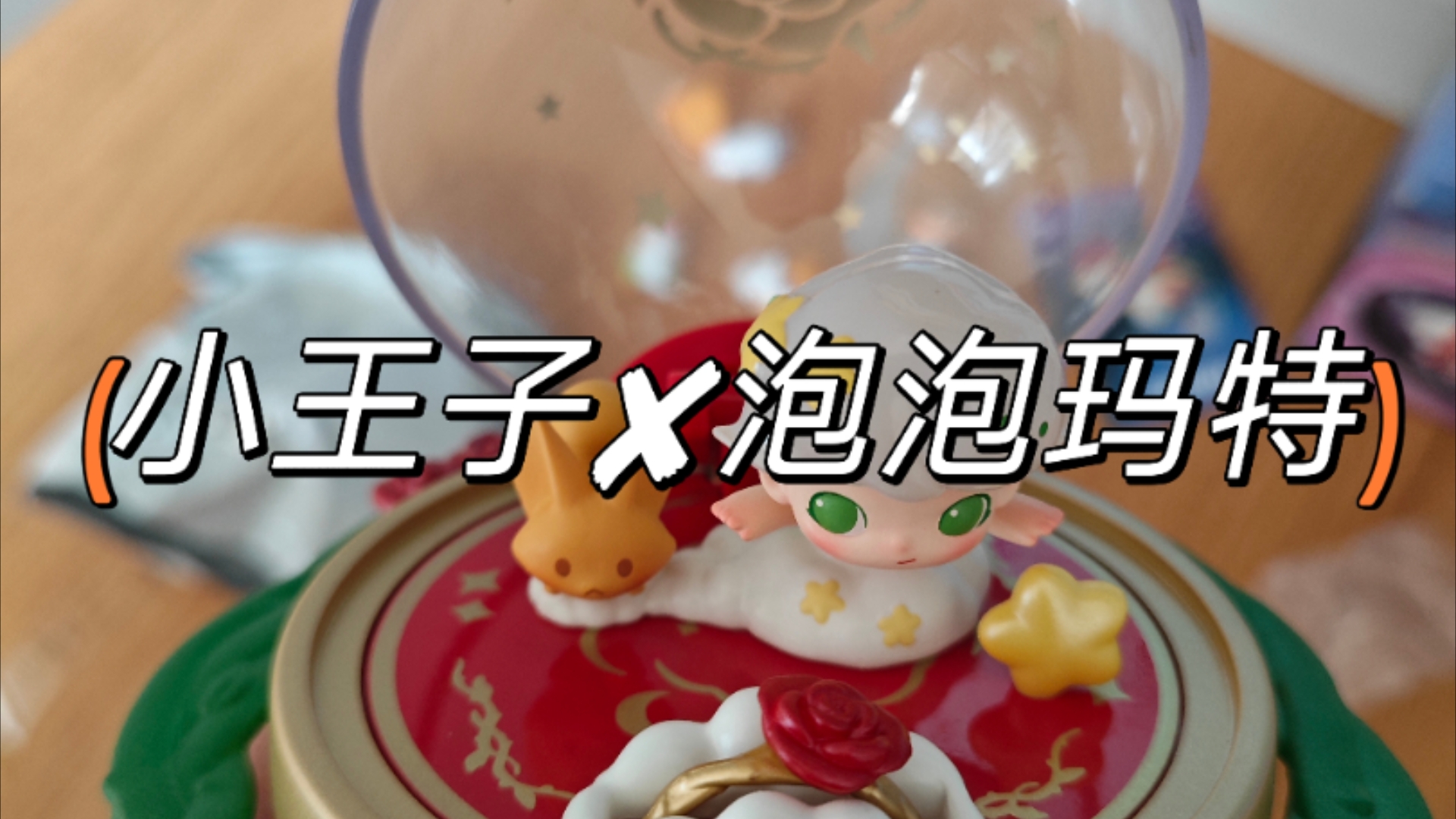 小王子是有戒指的啊泡泡玛特的