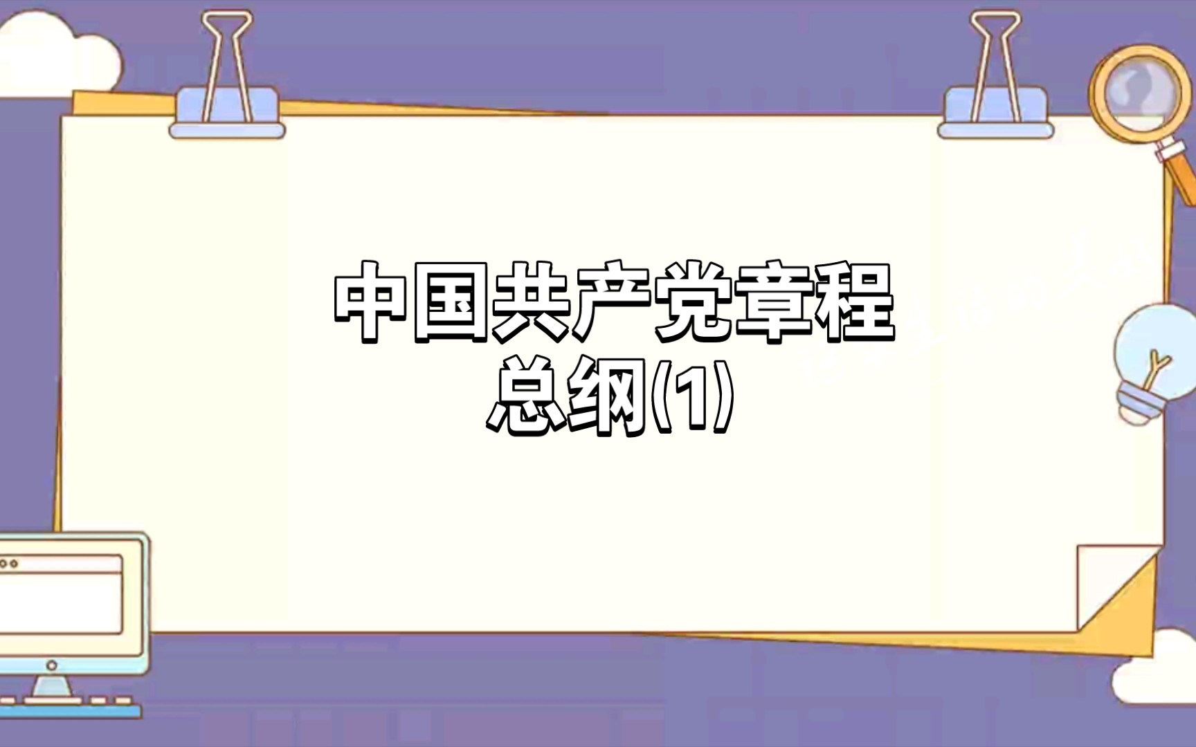 [学习打卡]中国共产党章程-总纲(1)