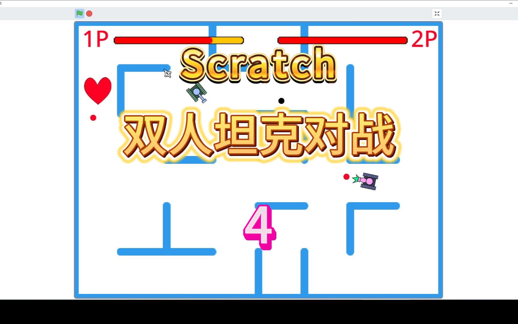 【Scratch教程】自己动手做一款《双人坦克对战》|第4集