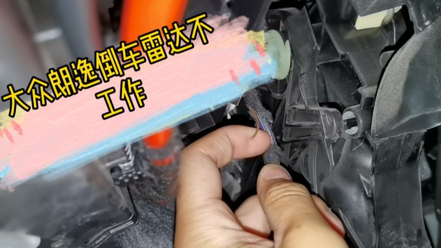 大众朗逸倒车雷达不工作,原因让人无语。