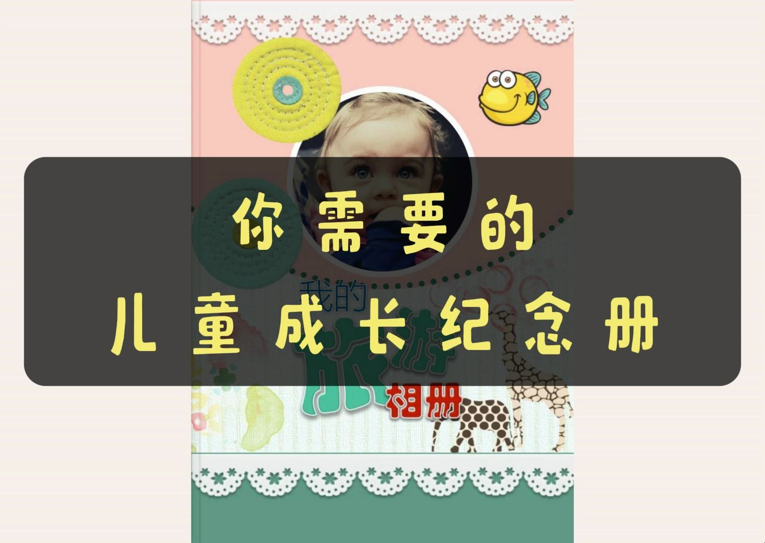 儿童成长纪念册|自然旅行相册模板