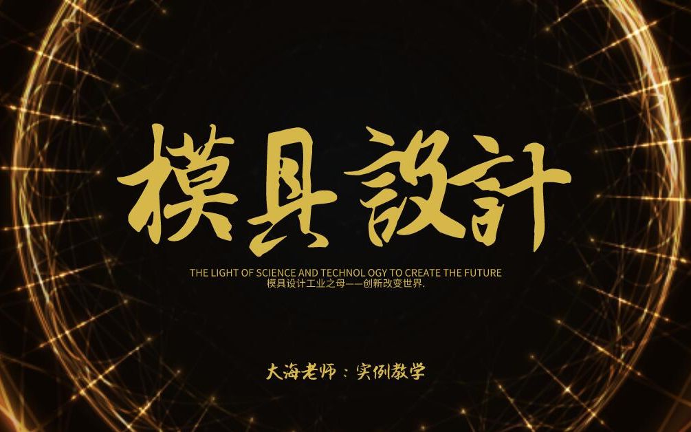 UG模具设计：牛角浇口设计