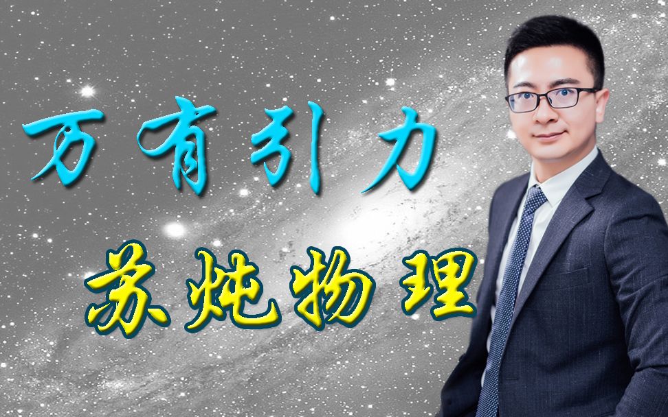 【苏炖物理】必修二 万有引力 开普勒定律的基本应用