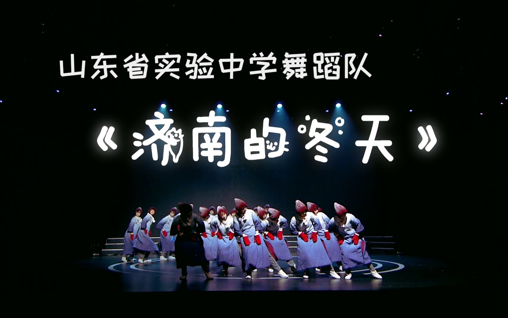 【教育部“中外人文交流使者”展演】山东省实验中学舞蹈队《济南的...