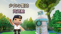 迷你世界:1分钟教你造少女心星站传送舱,让它带你去异星球旅行