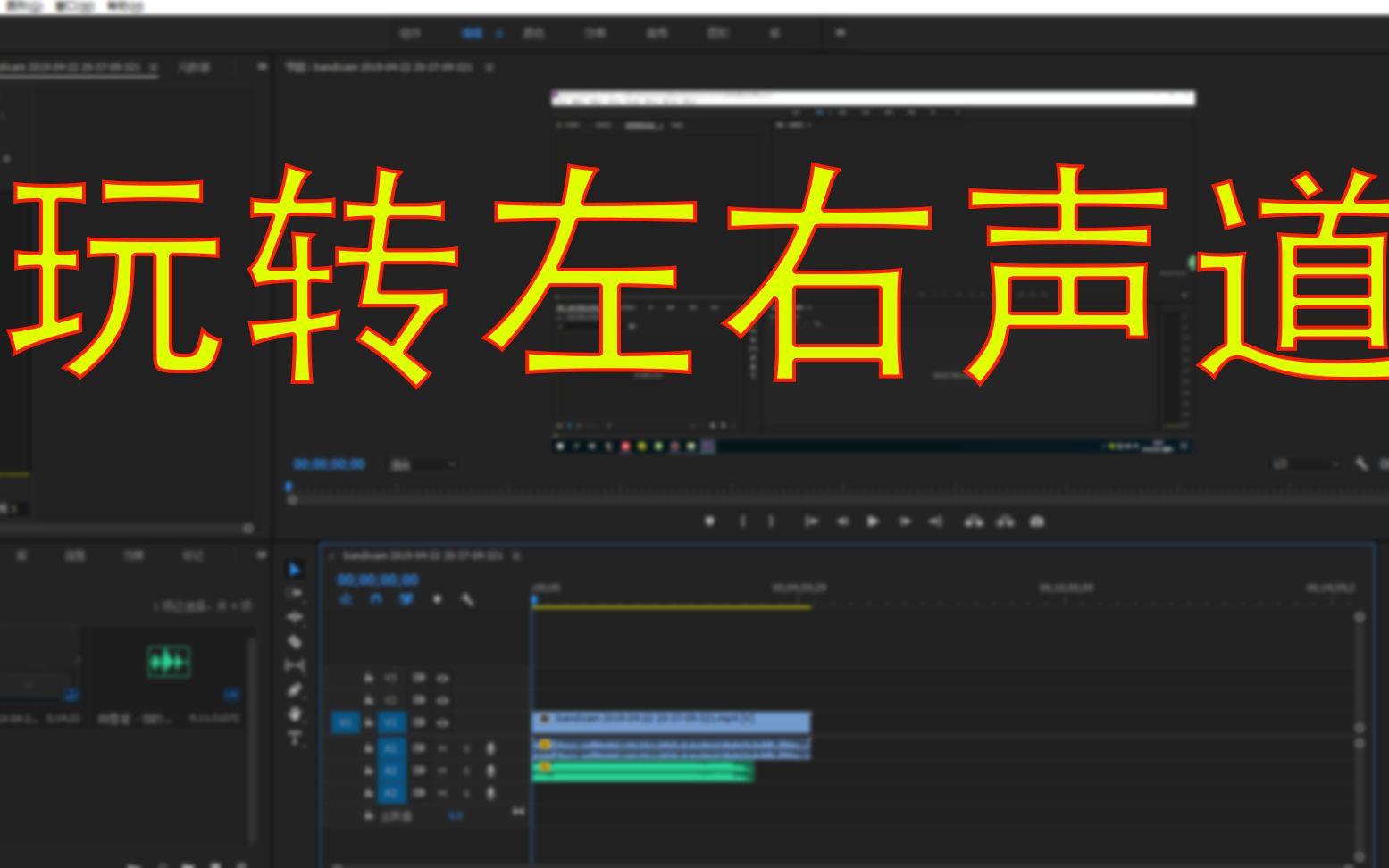 【PR】如何玩转左右声道