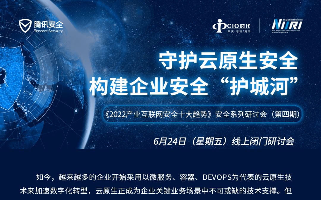 产业互联网安全十大趋势 安全系列研讨会 第四期 守护云原生安全 构建...