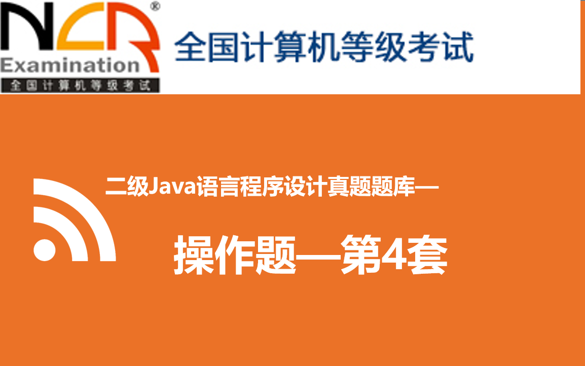 #4计算机二级JAVA真题题库操作题【第四套】