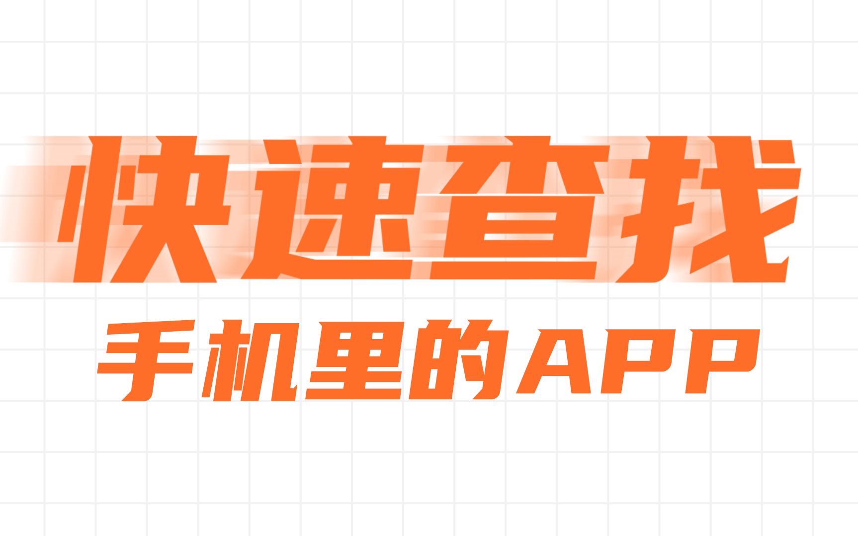 如何快速找到手机里的APP - 超高效的APP查找方法 | 快启动&侧滑索引