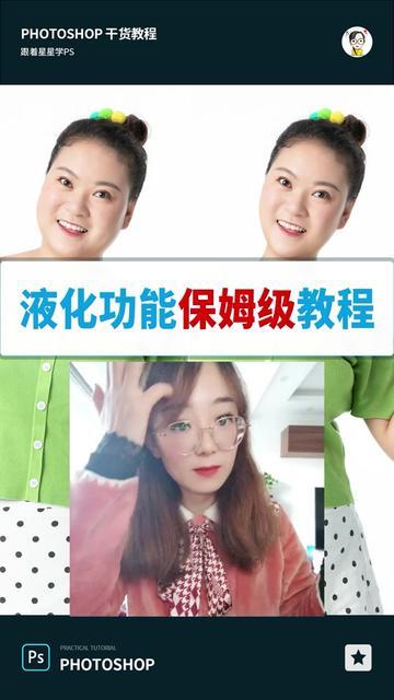 今天是ps液化功能的保姆级教程