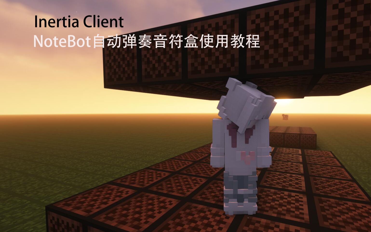 我的世界NoteBot自动弹奏音符盒教程(Inertia Client)_哔哩哔哩bilibili_我...