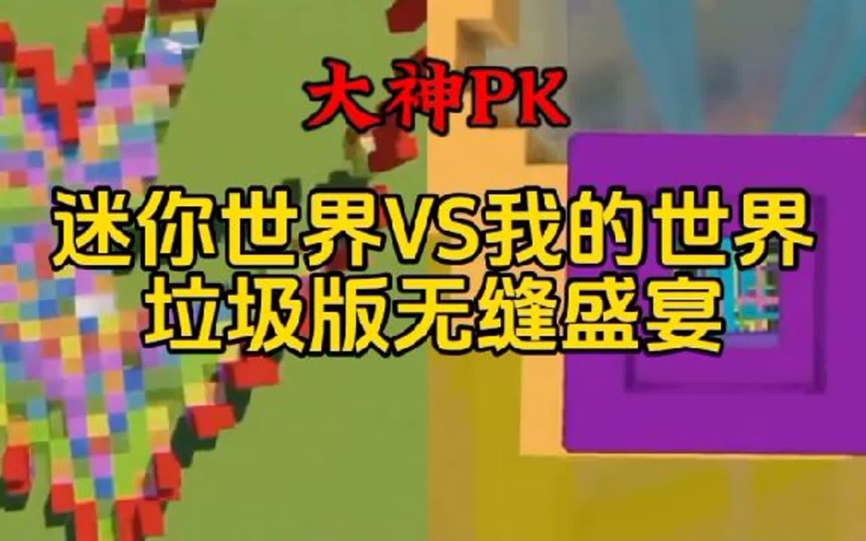 迷你世界VS我的世界,震撼无缝衔接