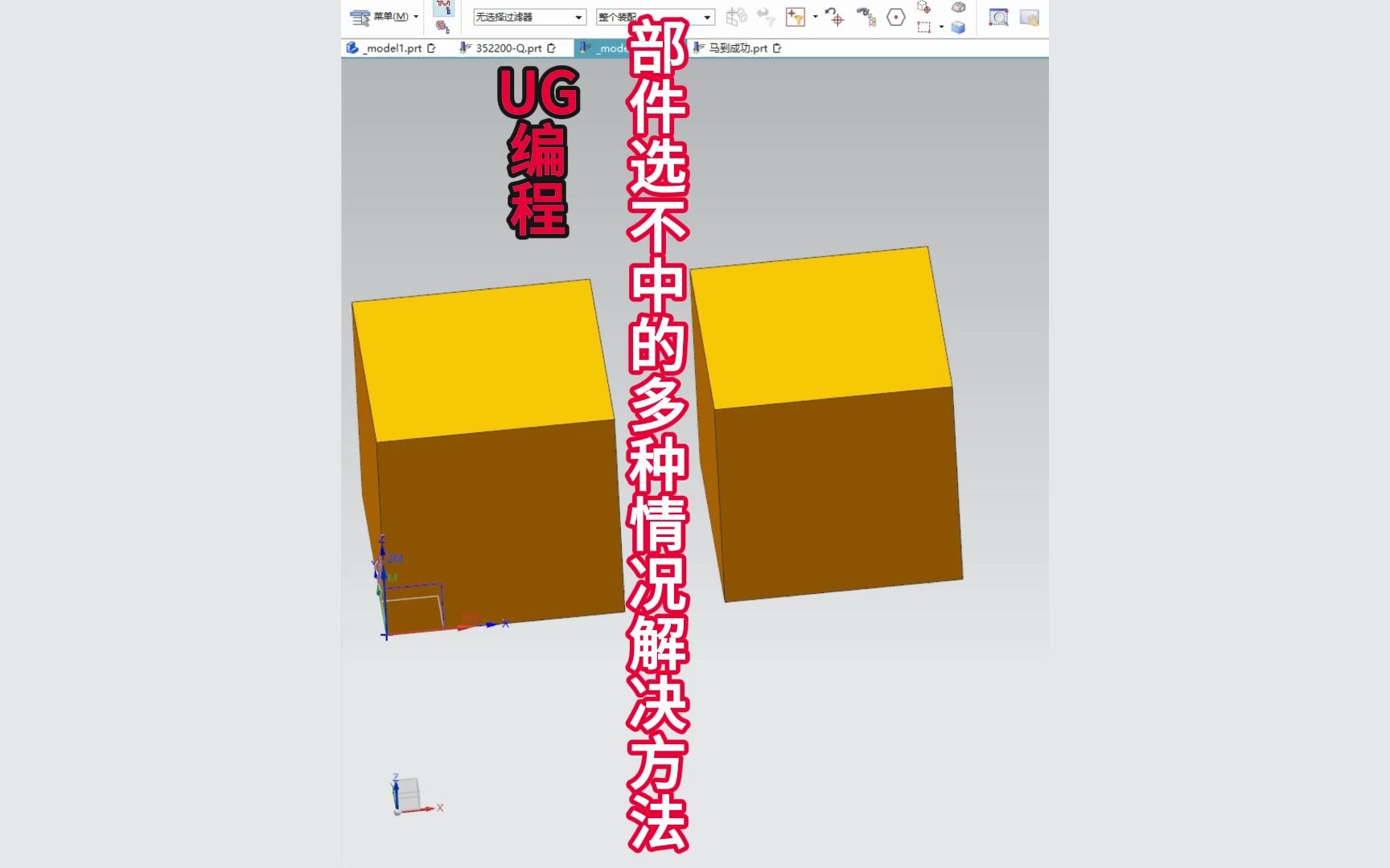 UG编程-部件选不中的多种情况解决方法