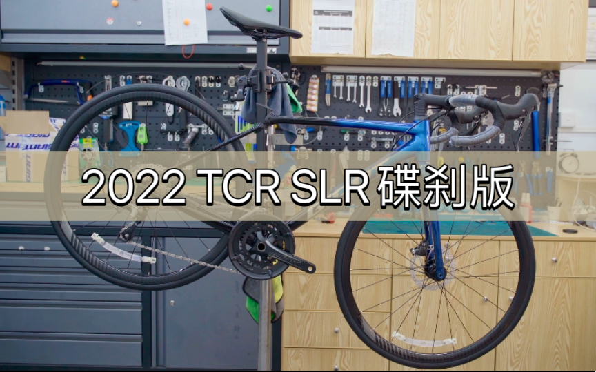 东莞小李单车vlog.99 抢先首发!捷安特新款2022 TCR SLR碟刹版!超轻...