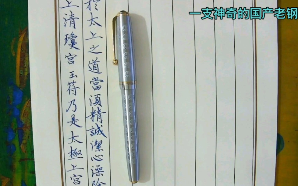 英雄老钢笔,华孚186,软弹好笔!