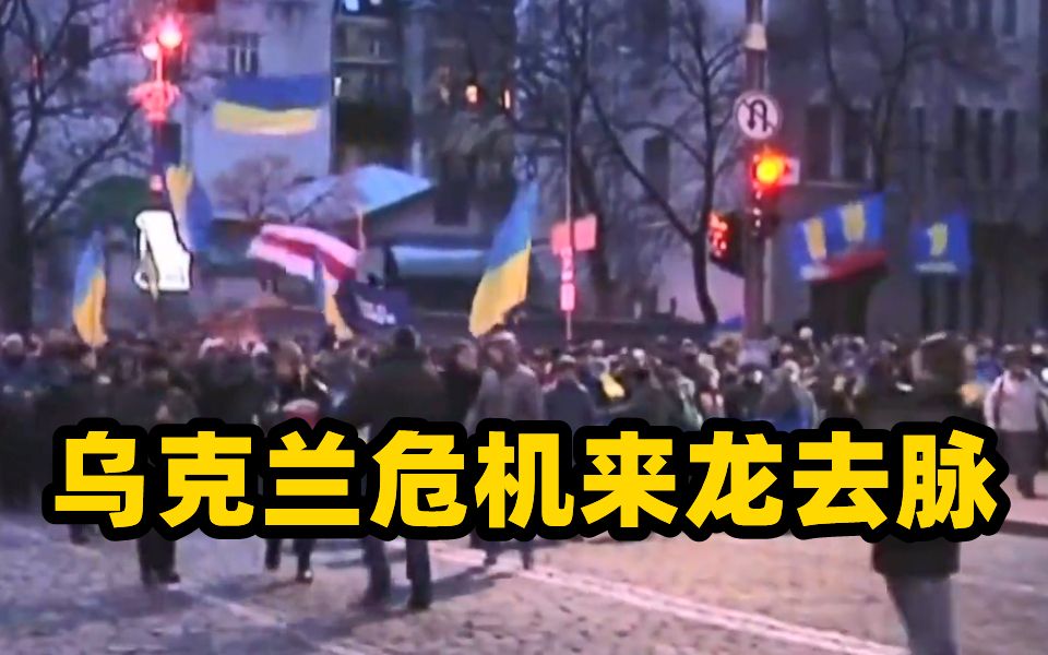 乌克兰危机如何爆发?时任美国总统奥巴马承认,美国积极参与全过程丨...