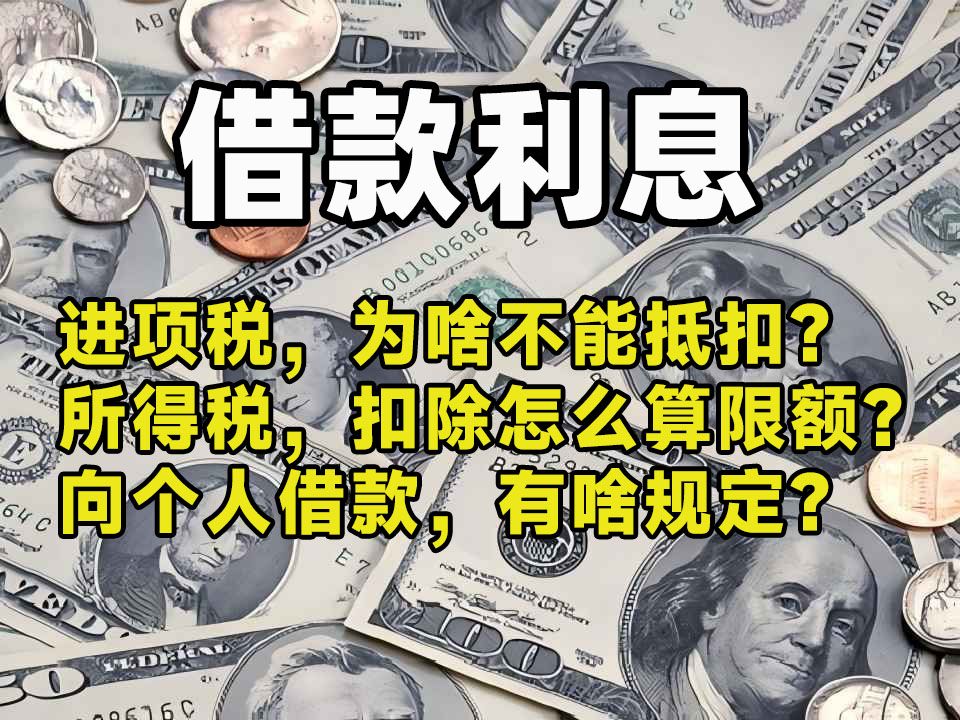 借款利息,要交哪些税?增值税、所得税,如何计算?
