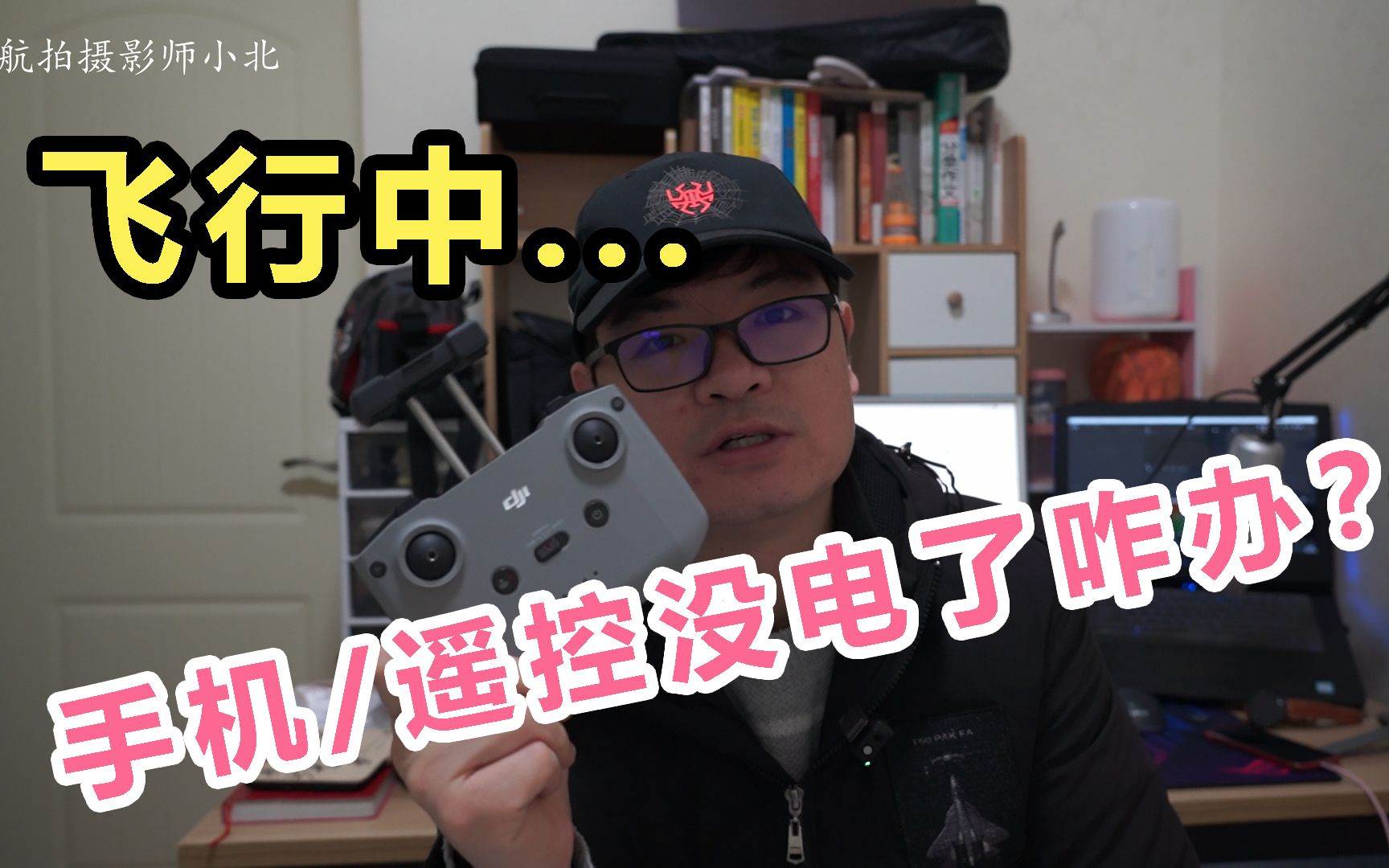 无人机飞行中,突然遇到手机/遥控器没电咋办?应该怎么应对?